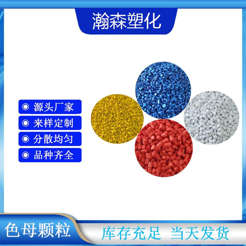 环保级功能性母料抗老化耐候色母颗粒 无纺布纤维和薄膜制品应用