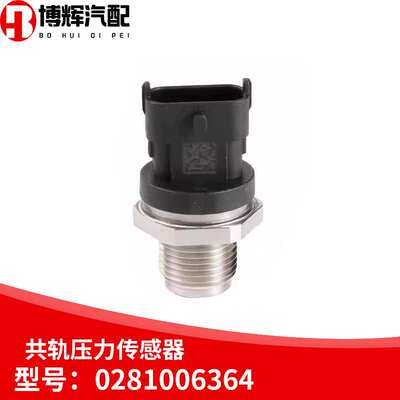 适用于轨压维柴共轨压力传感器感应0281006364/6165/937/365