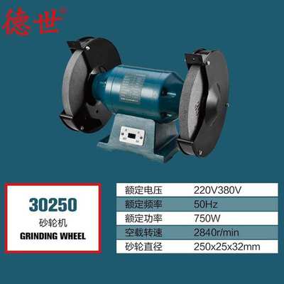 德世电动工具台式砂轮机30250小型电动磨刀机金属抛光机工业打磨