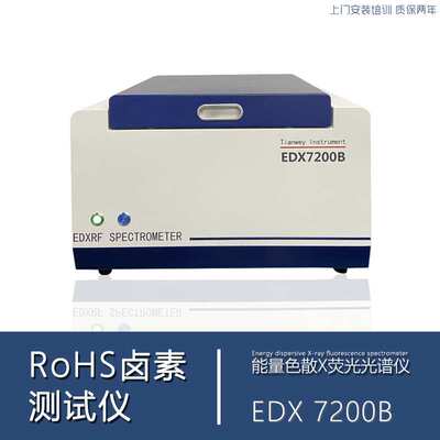 非金属环保ROHS六项测试仪 rohs检测 天维仪器EDX7200B
