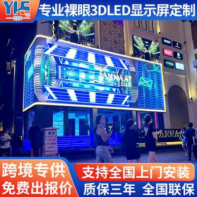 裸眼3D全彩LED显示屏室外商超P2.5P3P4电子广告大屏幕户外防水屏