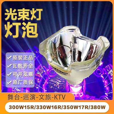 光束灯灯泡300W330W350W380W舞台KTV巡演BEAM图案摇头灯15R16R17R