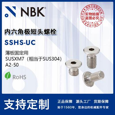NBKSSHS-UC内六角极短头螺栓小头省空间非标机械零配件厂家直供