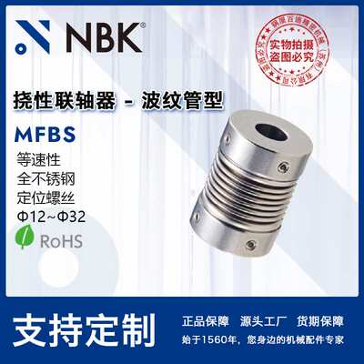 NBK MFBS 波纹管联轴器 不锈钢 零背隙 容许偏心、偏角 厂家直供