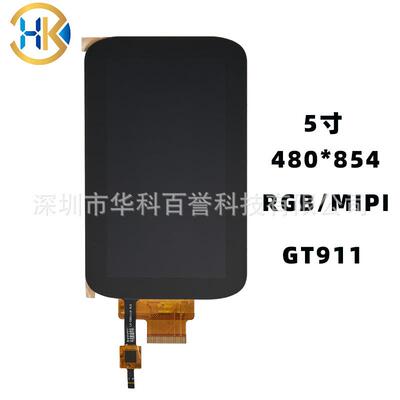 5寸 480*854 IPS 液晶屏 触摸屏 总成 RGB MIP I接口 支持定 制