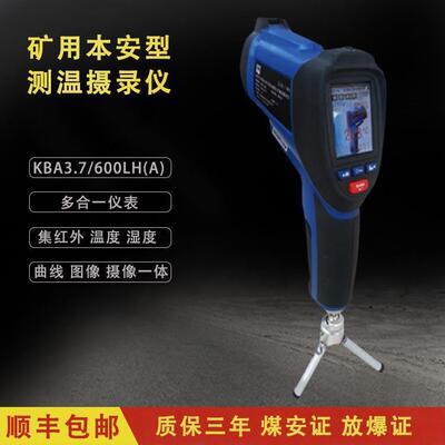 KBA3.7600LH(A)矿用本安型红外测温摄录仪煤安防爆温湿度曲线图像