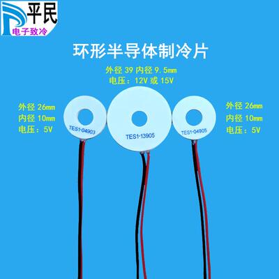 TES1-04905环形制冷片外径26内径10mm圆环04903降温12V致冷13905