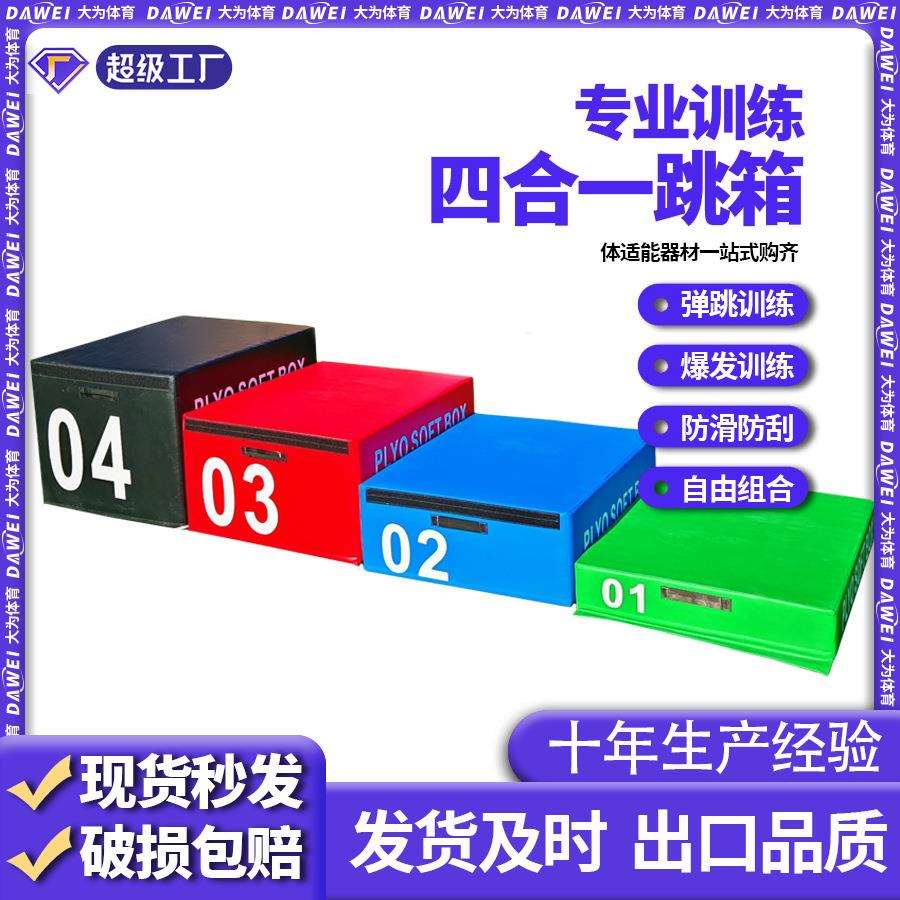 四合一跳箱软体渐进式跳箱组合儿童体适能训练器材台阶式四级跳箱