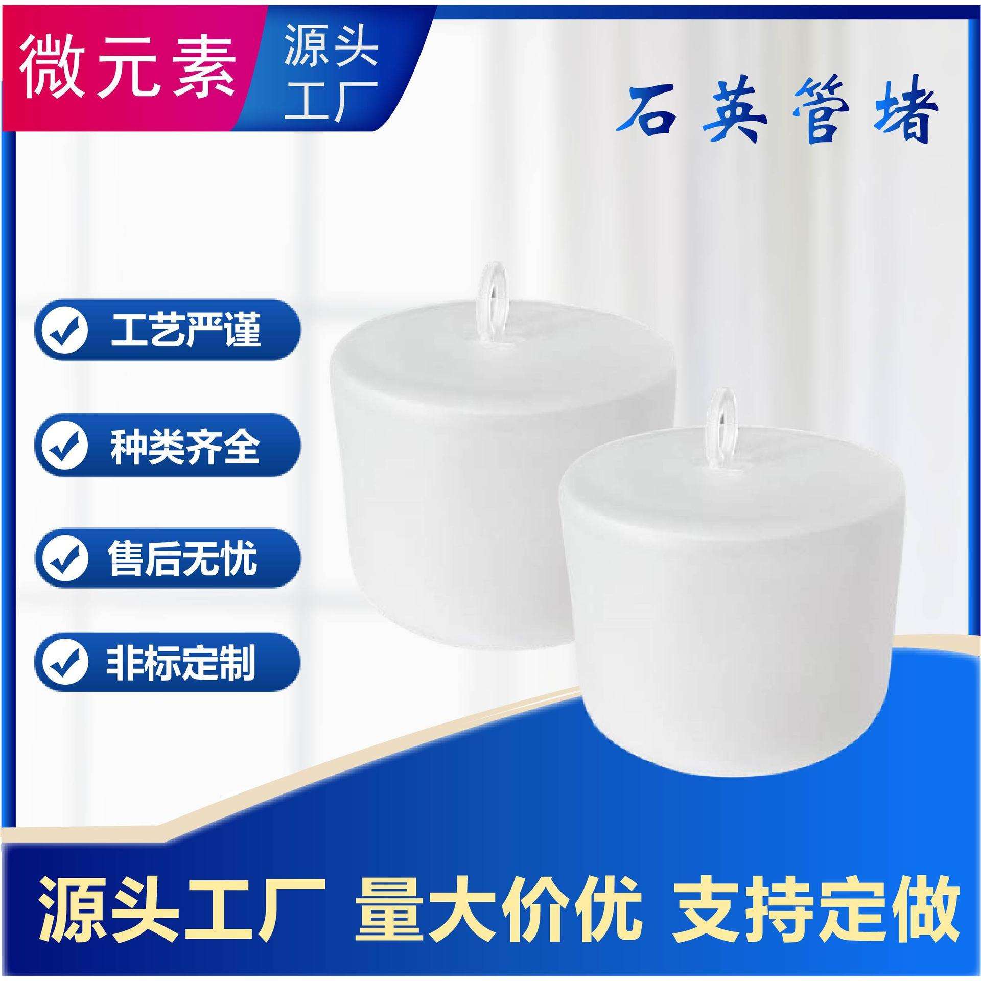 耐高温特种石英玻璃管堵隔热堵头石英管堵透明磨砂管式炉适用管堵