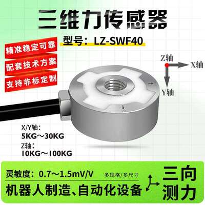 合肥力智LZ-SWF40高精度多维力三维力传感器 三轴力机械设备手臂