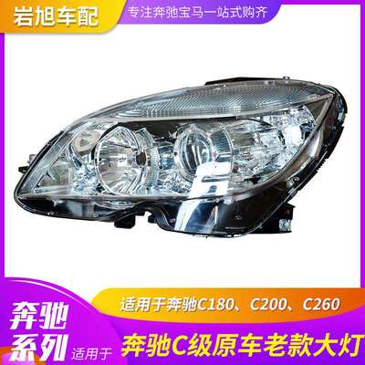 适用奔驰C级Ｗ204C180C200C260原老款前大灯新款卤素头灯