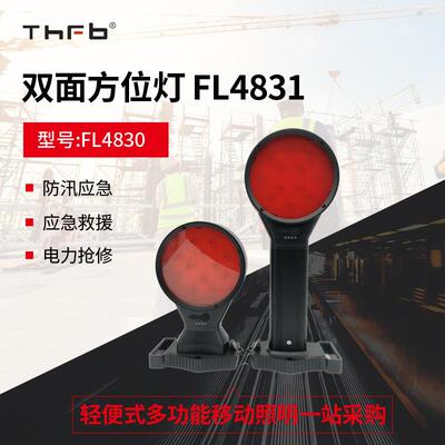 FL4830双面方位灯FL4831磁吸式隧道铁路双面发光伸缩式信号警示灯