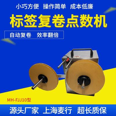 上海便宜型复卷机MH-FJJ10台式不干胶标签点数机标签倒卷机厂家