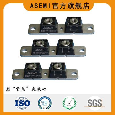 ASEMI/首芯-MUR20040CT,MUR20060CT,MUR20020CT--整流模块共阴极