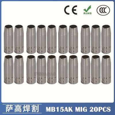 MB15AK保护嘴MIG气保二保焊枪配件MB15导电嘴保护咀导电咀 20PCS