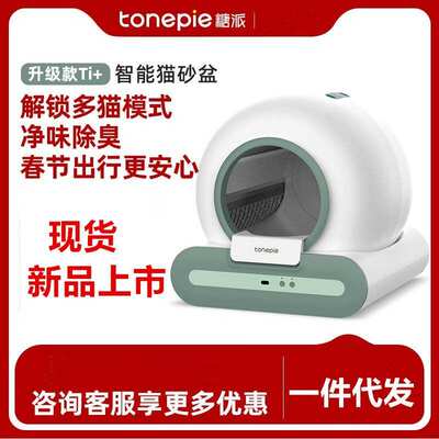 tonepie糖派智能全自动猫砂盆全封闭防外溅猫厕所猫咪电动铲屎机