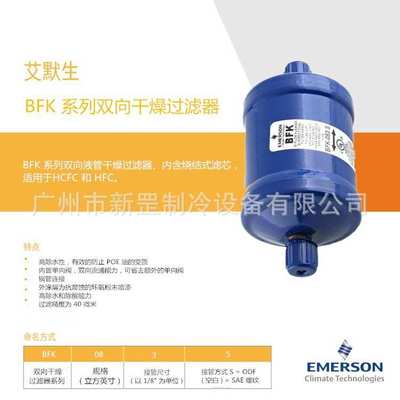 EMERSON BFK307S 7/8焊接接口22分艾默生ALCO吸水干燥双向过滤器