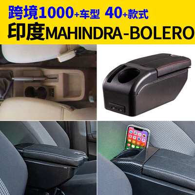 适用于印度mahindra-bolero扶手箱手扶箱改装配件置物改装