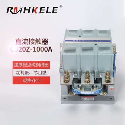 厂家 名江电气 直流接触器CJ20Z-1000A低压接触器DC220VDC110V