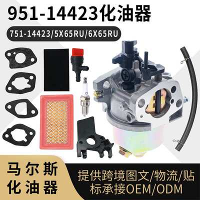 951-14423 化油器 Cub Cadet Troy-Bilt 751-14423 5X65RU 6X65RU