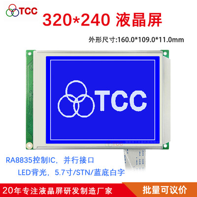 320240B7V62LCD屏5.7寸液晶模块电力供应使用替代AG320240A4T51