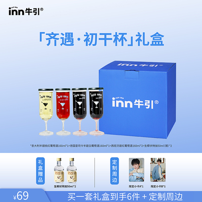 【iuuinn牛引】齐遇初干杯礼遇明星周边高颜值葡萄酒晚安酒果酒