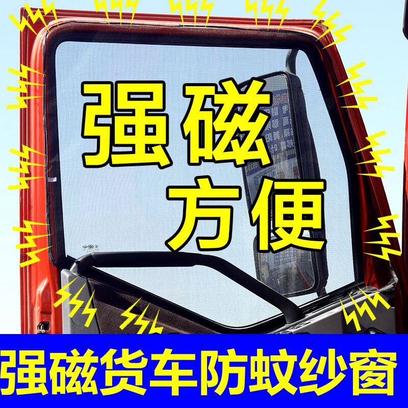 徐工重卡汉风漢風G5漢風G7漢風G9大货车用品装饰防虫防蚊纱网纱窗