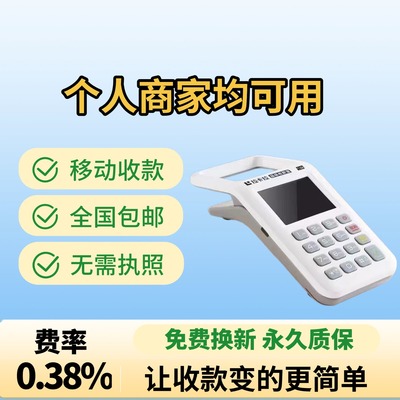 激活立返20！个人收款机到账秒速