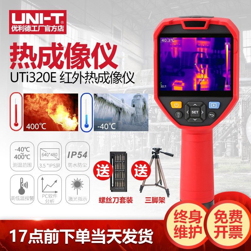 优利德UTi320E手持式红外热像仪高精度热成像工业地暖线路检修仪