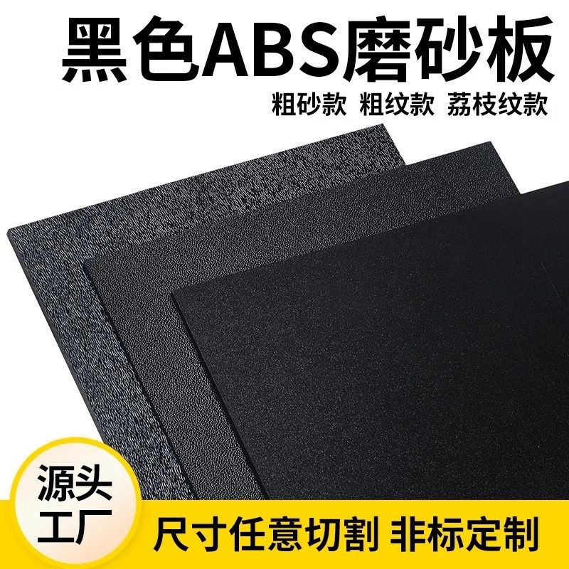 abs黑色板材 粗纹塑料板 单面磨砂ABS硬板橘皮纹薄片细砂PP磨砂板