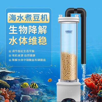 玩家宝海磷酸盐过滤器海水缸煮豆机除缸煮豆机NP豆去鱼NO3PO4贝水