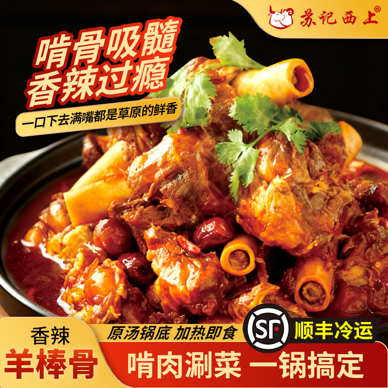 苏记西上香辣羊棒骨羊蝎子熟食懒人原汤火锅预制菜半成品加热即食