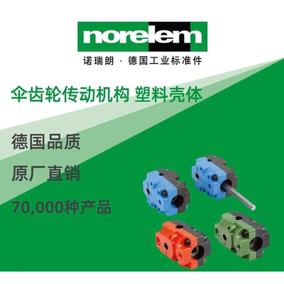 norelem德国原厂直供诺瑞朗NLM22710伞齿轮传动机构 塑料壳体