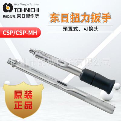 东日TOHNICHI扭力扳手CSP6N4X8 CSP-MH可换头预置式扭力扳手
