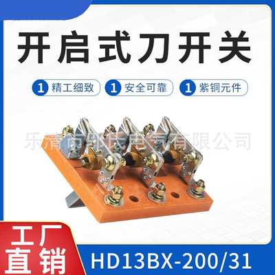HD13BX-200/31紫铜高压隔离开关阻燃开启式刀开关熔断器闸刀开关