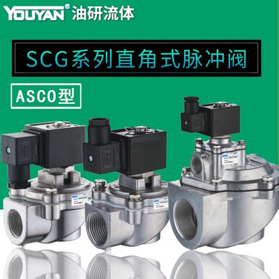 SCXE353.060代替ASCO防爆EFG353A脉冲阀SCG353A044/A043/A047/051