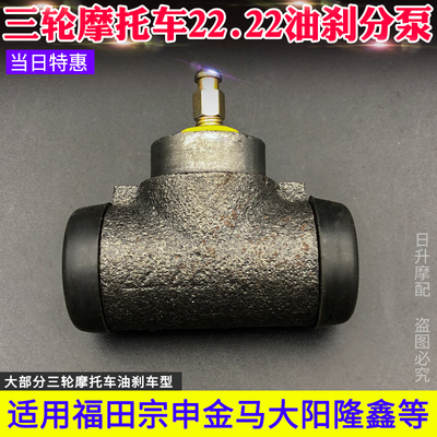 三轮车配件福田油刹分泵宗申宗申150隆鑫22.22制动分泵原厂刹车泵