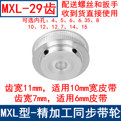 MXL29齿同步轮齿宽7/11内孔4 5 6 6.35 8 10同步带轮TP29MXL37-P8