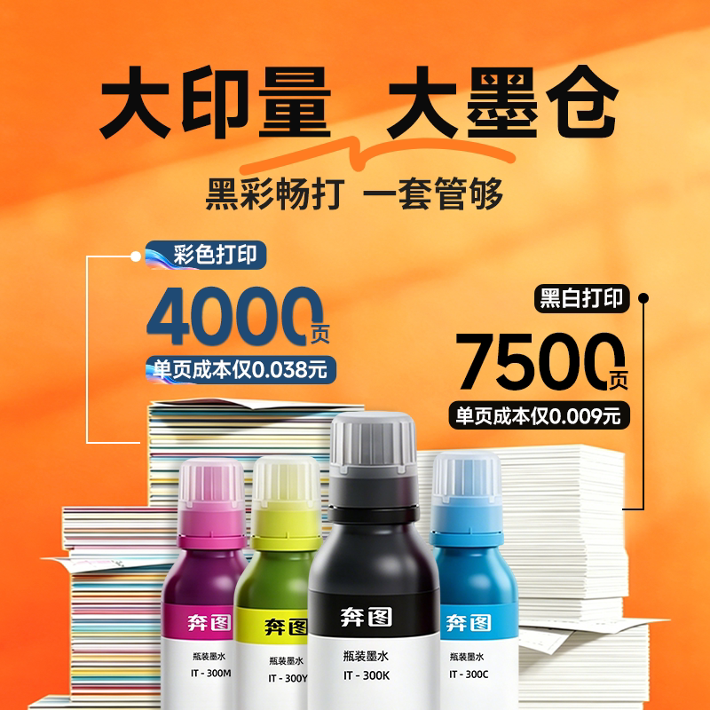 奔图原装IT300CMYK墨水黑色适用奔图喷墨打印机MT1/10/MT310/313W彩色照片作业办公家用多功能一体机墨盒四色