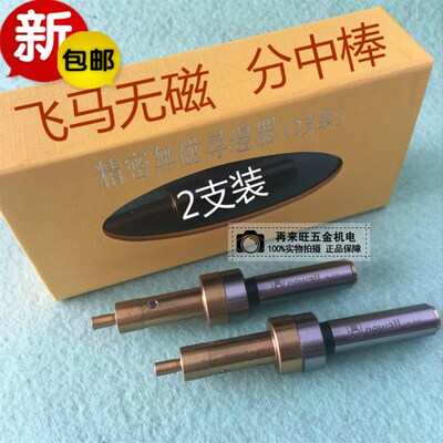 台湾飞马newall不导磁寻边器 无磁 防磁分中棒 对刀仪寻边器 10MM