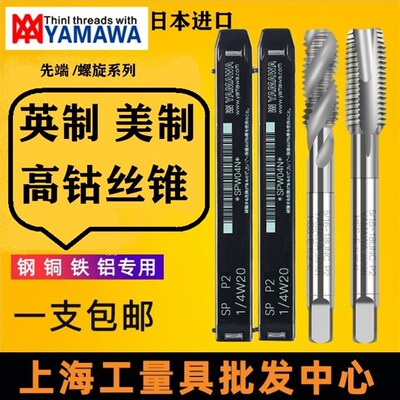 日本YAMAWA美制  英制螺旋机用丝攻UNC UNF BSW铝铜铁专用先端丝