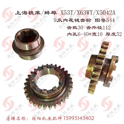 上海/蚌埠X53T/X5042A/X6142A进给箱 9爪结合子齿轮544 Z30花键套