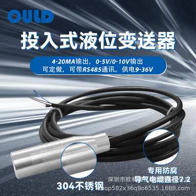 OULD投入式液位变送器不锈钢液位4-20mA水液位传感器水箱液位计