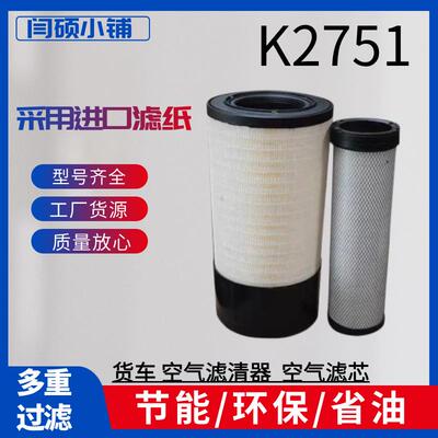 K2751空气滤芯适陕汽新德龙X6000空滤国六610马力空气滤清器