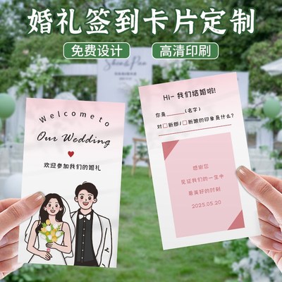 婚礼签到卡定制结婚迎宾签到区互动答题卡创意手写留言祝福卡硬卡