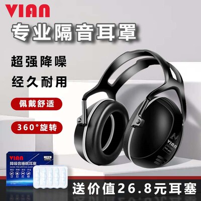 VIAN 10534隔音耳罩睡觉睡眠专用防噪音宿舍专业降噪工业降噪耳罩