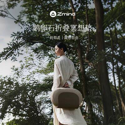 Zmind冥想坐垫鹅卵石折叠打坐垫禅修专用冥想瑜伽便携神器