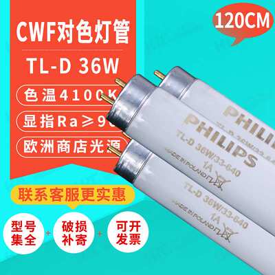 标准光源箱TLD 36W/33-640 COOLWHITE CWF 120CM看色绘图对色灯管