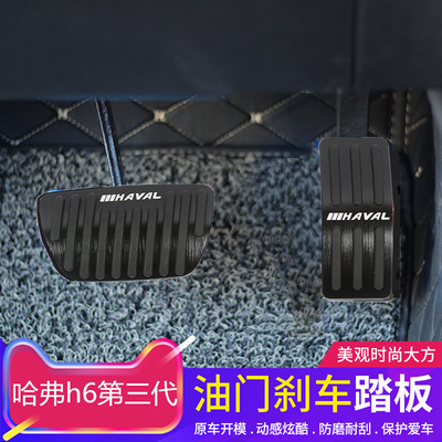 第三代哈弗H6/F5/F7哈弗大狗改装油门踏板脚脚踏板免打孔内饰配件