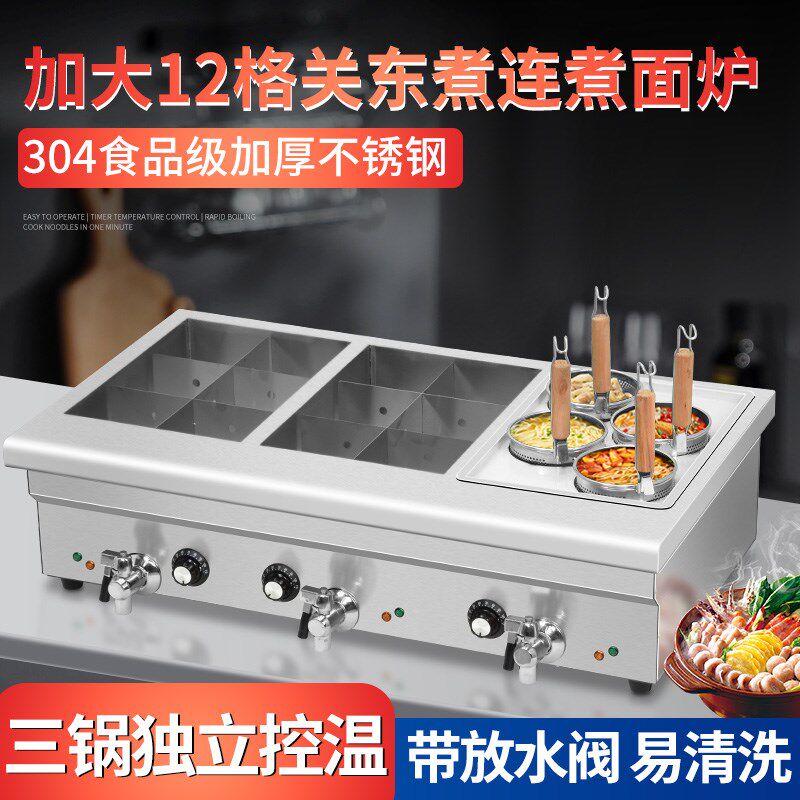 多功能台式关东煮不锈钢电热组合炉煮面炉串串机烫粉炉麻辣烫锅